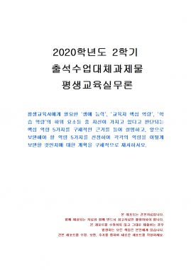 2020년 2학기 평생교육실무론 출석수업대체시험 과제물(생애능력, 교육자핵심역량 등)-1페이지