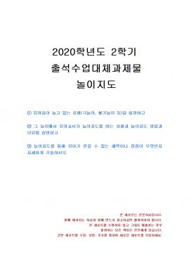 2020년 2학기 놀이지도 출석수업대체시험 과제물(유아들이 놀고 있는 상황 설정 등)-1페이지