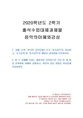 2020년 2학기 음악의이해와감상 출석수업대체시험 과제물(토속음악, 통속음악)-1페이지