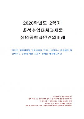 2020년 2학기 생명공학과인간의미래 출석수업대체시험 과제물(코로나 대유행, 자신의 견해)-1페이지