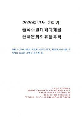 2020년 2학기 한국문화와유물유적 출석수업대체시험 과제물(조선시대 유적지)-1페이지