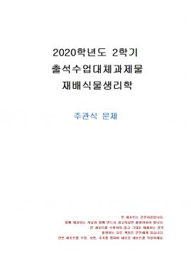 2020년 2학기 재배식물생리학 출석수업대체시험 과제물(주관식 문제)-1페이지