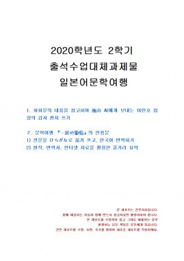 2020년 2학기 일본어문학여행 출석수업대체시험 과제물(이민호 입장의 감사 편지 쓰기)-1페이지