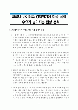 A+학점, 코로나 바이러스 경제위기에 미국 국채 수요가 높아지는 현상 분석-1페이지