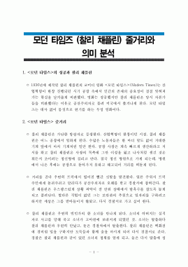 A+학점, 모던타임즈(찰리채플린) 줄거리와 의미 분석-1페이지