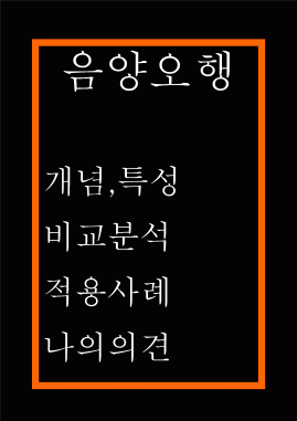 음양오행설 개념 특성분석 및 음양 오행 비교분석 및 음양오행설 실생활 적용사례분석 및 나의의견-1페이지