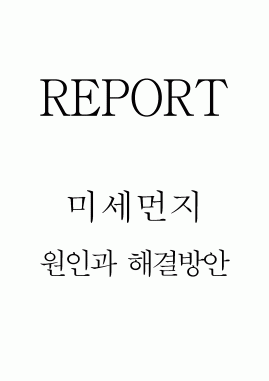 미세먼지 원인과 악영향연구 및 미세먼지 피해예방법과 미세먼지 문제 해결방안제시-1페이지