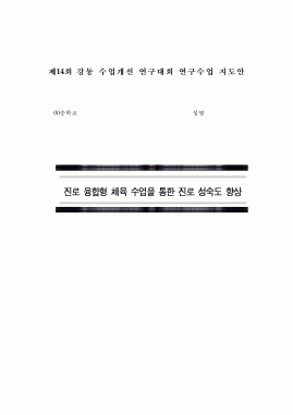 [체육]수업개선연구대회 수업지도안[진로융합형체육수업]-1페이지