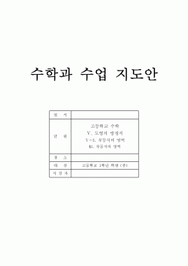 사립학교 정교사 합격 수학과 수업지도안(부등식의 영역) 수학기간제,수학정교사 수업지도안,수업시연-1페이지