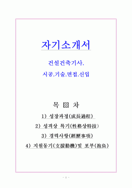 건설건축기사. 시공.기술.면접.자기소개서입니다-1페이지