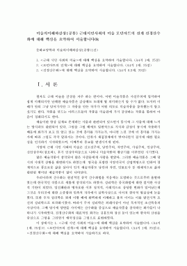 미술의이해와감상1공통) 근대시민사회의 미술 모던아트의 전개 진경산수화에 대해 핵심을 요약하여 서술합니다0k-1페이지