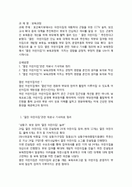 열린 어린이집에 관한 자료나 기사를 정리해 보고 보육현장에서 열린 어린이집이 보육과정에  미치는 영향을 긍정적, 부정적 면을 나누어 제시하시오
-1페이지