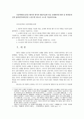 국문학개론1공통) 향가의 형식과 내용서술한 다음 교재제시된 향가 중 한작품자신의 삶과결부하여감상 고전수필 판소리 고소설 서술하시오0k-1페이지