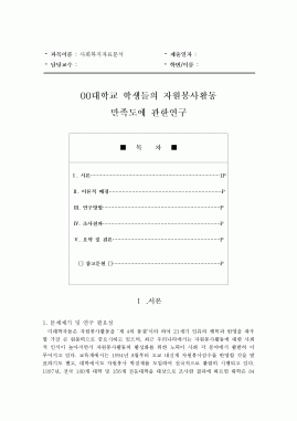 spss 대학교 학생들의 자원봉사활동 조사-1페이지