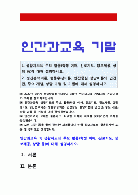 인간과교육 기말] 1.생활지도의 주요 활동(학생 이해, 진로지도, 정보제공, 상담 등) 2.정신분석이론, 행동수정이론, 인간중심 상담이론의 인간관, 주요 개념, 상담 과정 및 기법 -2020년 방송대 인간과교육 기말, 생활지도의 주요 활동, 정신분석이론, 행동수정이론, 인간중심 상담이론-1페이지