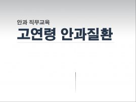 안과 직무교육) 고연령 안과질환-1페이지