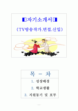 TV방송작가.면접.신입자기소개서입니다-1페이지