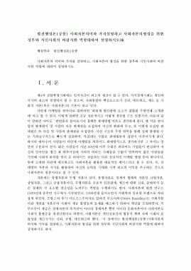 발전행정론1공통) 사회자본의미와 가치설명하고 사회자본의형성을 위한 정부와 시민사회의 바람직한 역할대하여 설명하시오0k-1페이지