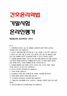 간호윤리와법 2020년 기말시험] 온라인평가 1~15번-1페이지