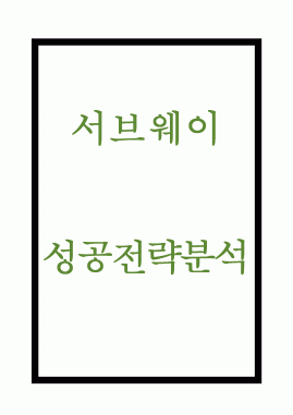 서브웨이 SUBWAY 성공요인과 SWOT분석 마케팅전략분석 및 서브웨이  새로운 마케팅전략 수립-1페이지