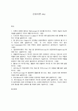 간호이론  1. 이론과 관련된 용어로 개념(concept)의 정의를 제시하고, 구체적 개념과 추상적 개념을 설명하고 각각의 예를 제시하시오. (5점) 2. 디코프와 제임스(Dickoff & James)가 제시한 이론 발전단계에 따른 분류를 제시하고 각각을 설명하시오. (5점) 3. 칼 로저스(Carl Rogers)의 인간중심 상담이론에서 상담자가 갖추어야-1페이지