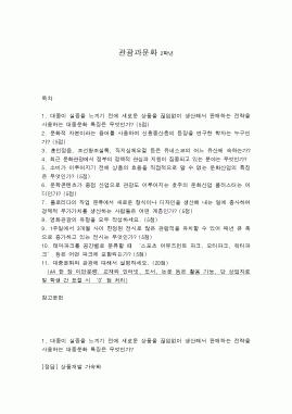 관광과문화, 1. 대중이 실증을 느끼기 전에 새로운 상품을 끊임없이 생산해서 판매하는 전략을 사용하는 대중문화 특징은 무엇인가? (5점) 2. 문화적 자본이라는 용어를 사용하여 신흥중산층의 등장을 연구한 학자는 누구인가? (5점) 3. 훈민정음, 조선왕조실록, 직지심체요절 등은 유네스코의 어느 유산에 속하는가? 4. 최근 문화관광에서 정-1페이지