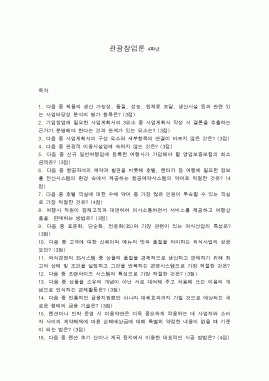 관광창업론,  1. 다음 중 제품의 생산 가능성, 품질, 성능, 원재료 조달, 생산시설 등과 관련 있는 사업타당성 분석의 평가 항목은? (3점) 2. 기업창업에 필요한 사업계획서의 3요소 중 사업계획서 작성 시 결론을 추출하는 근거가 분명해야 한다는 것과 관계가 있는 요소는? (3점) 3. 다음 중 사업계획서의 구성 요소와 세부항목의 연결-1페이지