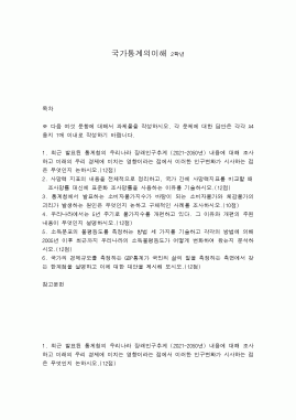 국가통계의이해,  다음 여섯 문항에 대해서 과제물을 작성하시오. 각 문제에 대한 답안은 각각 A4 용지 1매 이내로 작성하기 바랍니다.  1. 최근 발표된 통계청의 우리나라 장래인구추계 (2021-2050년) 내용에 대해 조사하고 미래의 우리 경제에 미치는 영향이라는 점에서 이러한 인구변화가 시사하는 점은 무엇인지 논하시오.(12점)-1페이지