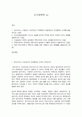 도시경제학 경3    목차  1. 토지서비스 시장에서 수요곡선이 우하향하고 공급곡선이 우상향하는 이유를 설명하시오.(15점) 2. 도시성장관리정책이 도시의 상업용 토지와 주거용 토지의 지대에 미치는 영향을 설명하시오.(10점) 3. 시장금리의 하락이 임대료와 주택가격에 미치는 효과를 분석하시오.(10점) 4. 주택보유세가 부과되면 주택가격과 임대료가 어떻게-1페이지