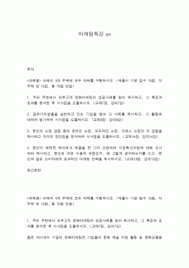 마케팅특강 경4      목차  <과제명> 아래의 4개 주제에 모두 과제를 수행하시오. (제출시 기본 점수 10점, 각 주제 당 15점, 총 70점 만점)  1. 우리 주변에서 외부고객 문화마케팅의 성공사례를 찾아 제시하고, 그 특징과 효과를 분석한 후 시사점을 도출하시오. (교재7장, 강의7강)   2. 공유가치창출을 실천하고 있는 기업을 찾아 그 사례를-1페이지