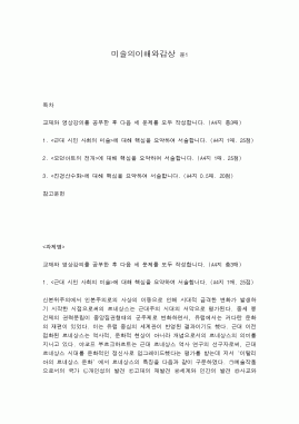 미술의이해와감상 문1     목차  교재와 영상강의를 공부한 후 다음 세 문제를 모두 작성합니다. (A4지 총3매)  1. <근대 시민 사회의 미술>에 대해 핵심을 요약하여 서술합니다. (A4지 1매. 25점)  2. <모던아트의 전개>에 대해 핵심을 요약하여 서술합니다. (A4지 1매. 25점)  3. <진경산수화>에 대해 핵심을 요약하여 서술합니다. (-1페이지