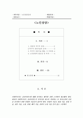 사회복지과 노인상담 심리-1페이지