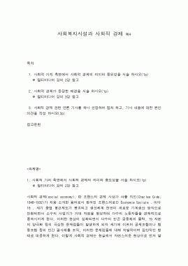 사회복지시설과 사회적 경제,  1. 사회적 가치 측면에서 사회적 경제의 의미와 중요성을 서술 하시오(1p)     ※ 멀티미디어 강의 2강 참고      2. 사회적 경제가 등장한 배경을 서술 하시오(1p)    ※ 멀티미디어 강의 3강 참고     3. 사회적 경제 관련 언론 기사를 하나 선정하여 캡처 하고, 기사 내용에 대한 본인 의견-1페이지