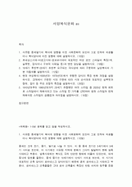 서양복식문화 생3     목차  1. 서유럽 중세말기의 복식에 영향을 미친 사회문화적 요인과 그로 인하여 의생활이나 복식양식에 미친 영향에 대해 설명하시오. (10점) 2. 르네상스시대-바로크시대-로코코시대의 대표적인 여성 로브 스타일의 특징(예. 실루엣, 장식이나 구조적 디테일 등)과 변천 양상을 설명하시오. (18점) 3. 19세기 후반부~20세기 초반-1페이지