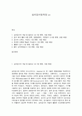 심리검사및측정,  1. 심리검사의 개념 및 필요성 (A4 1장 분량, 10점 배점) 2. 점수 해석 틀에 따른 분류, 집중경향치, 규준점수 (2~3장 분량, 20점 배점) 3. 검사의 신뢰도, 타당도 (1장 분량, 10점 배점) 4. 한국판 아동용 웩슬러 지능검사 (1장 분량, 10점 배점) 5. 홀랜드 검사 (1장 분량, 10점 배점)-1페이지