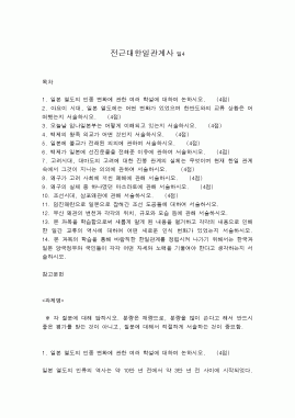 전근대한일관계사 일4   목차  1. 일본 열도의 인종 변화에 관한 여러 학설에 대하여 논하시오.    (4점) 2. 야요이 시대, 일본 열도에는 어떤 변화가 있었으며 한반도와의 교류 상황은 어떠했는지 서술하시오.    (4점) 3. 오늘날 임나일본부는 어떻게 이해되고 있는지 서술하시오.    (4점) 4. 백제의 왕족 외교가 어떤 것인지 서술하시오.-1페이지