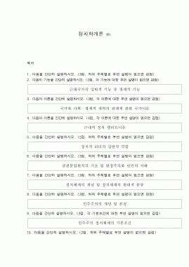 정치학개론   1. 다음을 간단히 설명하시오. (3점, 하위 주제별로 부연 설명이 없으면 감점) 2. 다음의 기능을 간단히 설명하시오. (3점, 각 기능에 대한 부연 설명이 없으면 감점)-1페이지