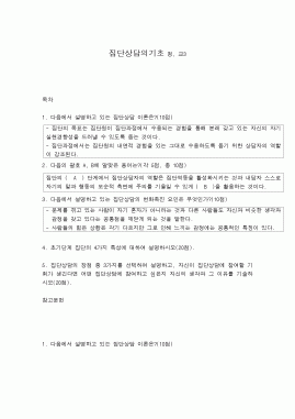 집단상담의기초 청, 교3     목차  1. 다음에서 설명하고 있는 집단상담 이론은?(10점)   - 집단의 목표는 집단원이 집단과정에서 수용되는 경험을 통해 본래 갖고 있는 자신의 자기실현경향성을 드러낼 수 있도록 돕는 것이다. - 집단과정에서는 집단원의 내면적 경험을 있는 그대로 수용하도록 돕기 위한 상담자의 역할이 강조된다.  2. 다음의 괄호 A,-1페이지