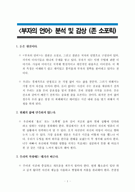 A+학점, 부자의 언어 분석 및 감상 (존 소포릭)-1페이지