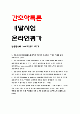 2020 간호학특론 기말시험]온라인평가 권리로서의 보건의료를 세 가지로 구분, 미국간호학술원과 다문화간호학회에서 제시한 다문화간호에 관한 10가지 실무지침, 전문간호를 제공하기 위한 4가지 실무모형, 미국의학원에서 제시한 여섯 가지 의료 질 영역, 간호의 질과 안전 향상을 위해 요구되는 핵심역량 여섯 가지를 설명-1페이지