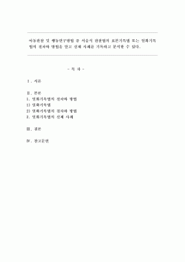 아동관찰 및 행동연구방법 중 서술식 관찰법의 표본기록법 또는 일화기록법의 절차와 방법을 알고 실제 사례를 기록하고 분석할 수 있다.-1페이지