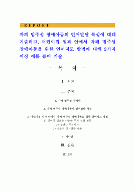 자폐 범주성 장애아동의 언어발달 특성에 대해 기술하고, 어린이집 일과 안에서 자폐 범주성 장애아동을 위한 언어지도 방법에 대해 2가지 이상 예를 들어 기술-1페이지