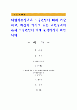 내현이론성격과 고정관념에 대해 기술하고, 자신이 가지고 있는 내현성격이론과 고정관념에 대해 분석하시기 바랍니다-1페이지