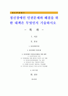 정신장애인 인권문제와 해결을 위한 대책은 무엇인지 기술하시오-1페이지