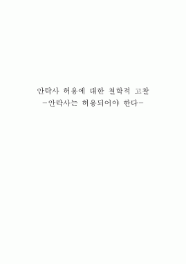 철학적 관점에서 안락사 허용에 대한 입장-1페이지