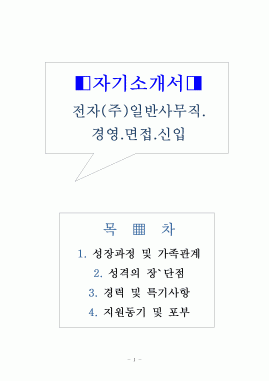 전자(주)일반사무직.경영.면접.신입자기소개서입니다-1페이지