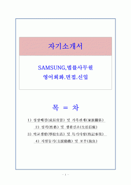 SAMSUNG,법률사무원 영어회화.면접.신입자기소개서입니다-1페이지