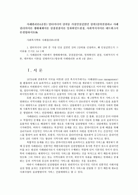 사례관리론4공통) 멀티미디어 강의중 가장인상깊었던 강의3강의선정하고 사례관리의이론 생태체계이론 강점관점이론 임파워먼트관점, 사회적지지이론 네트워크이론설명하시오0k-1페이지