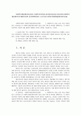 사회복지쟁점세미나4공통) 사회복지사인권노동여성마을만들기공공의료사회복지쟁점세미나주제하나선택 울리히백의말이 코로나19극복하기위한방법제시하시오0k-1페이지