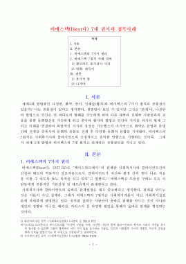 비에스텍(Biestek) 7대 원칙과 접목사례-1페이지